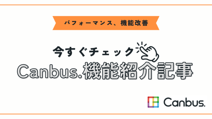 【どんな設定も思い通り！】Canbus.でアクセス権を設定するコツを覚えよう！ | Canbus. お役立ち情報