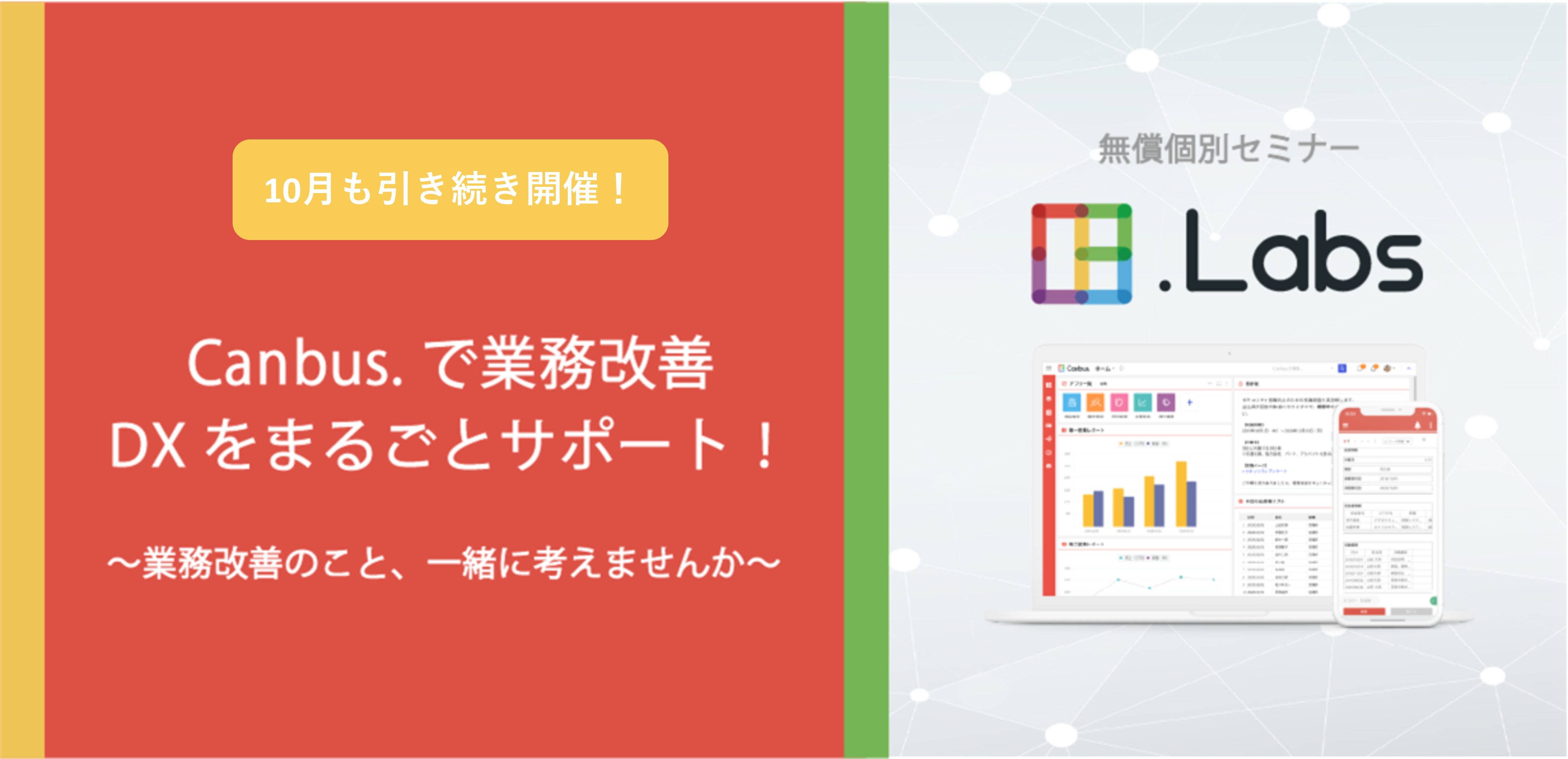 10 月 Canbus. Labs】 Canbus.で業務改善はじめませんか？ 10 月 Canbus. Labs 開催スケジュール ...